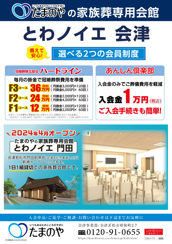 内覧会・家族葬相談会（とわノイエ会津） - 【公式】たまのや